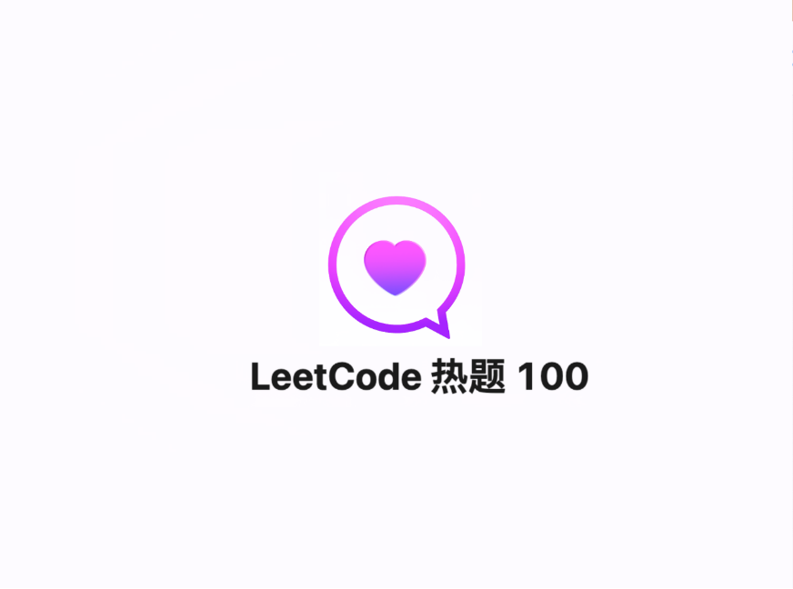 leetcode hot 100 刷题（go语言版） | GXBLOGS